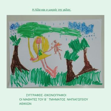 Book Creator | Η ΛΙΛΑ ΚΑΙ Ο ΜΙΚΡΟΣ ΤΗΣ ΦΙΛΟΣ
