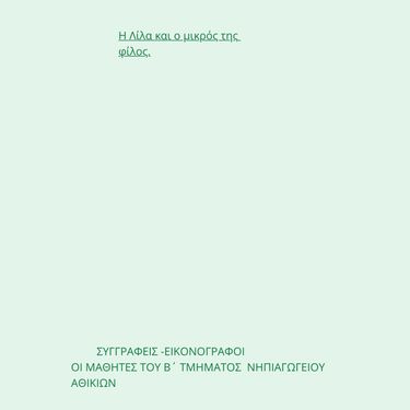 Book Creator | Η ΛΙΛΑ ΚΑΙ Ο ΜΙΚΡΟΣ ΤΗΣ ΦΙΛΟΣ
