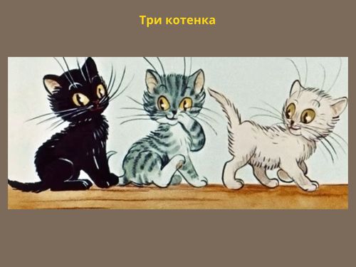 Book Creator | Три котёнка