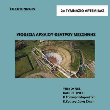 Book Creator | ΥΙΟΘΕΣΙΑ ΑΡΧΑΙΟΥ ΘΕΑΤΡΟΥ ΜΕΣΣΗΝΗΣ