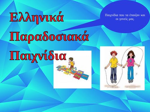 Book Creator | Παραδοσιακά παιχνίδια
