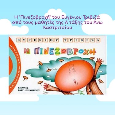 Book Creator | Η Πινεζοβροχή του Ευγένιου Τριβιζά