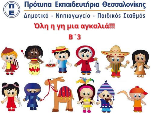 Book Creator | Όλη η γη μια αγκαλιά! Β' 3