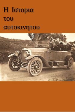 Book Creator | Η Ιστορία του Αυτοκινήτου