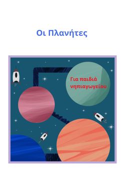 Book Creator | Οι Πλανήτες