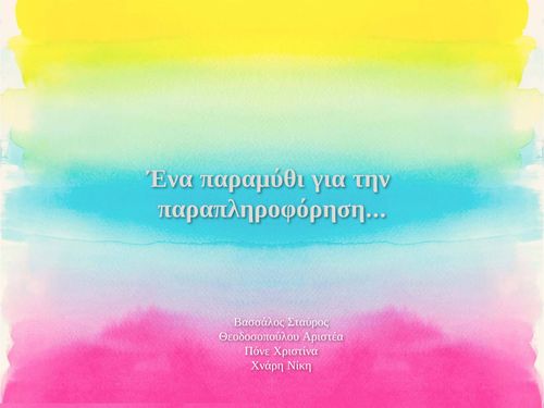 Book Creator | Ένα παραμύθι για την παραπληροφόρηση