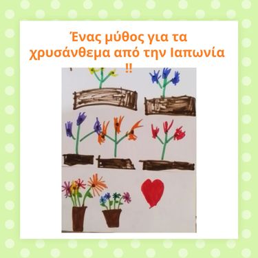 Book Creator | ΜΥΘΟΣ ΓΙΑ ΤΟ ΧΡΥΣΑΝΘΕΜΟ