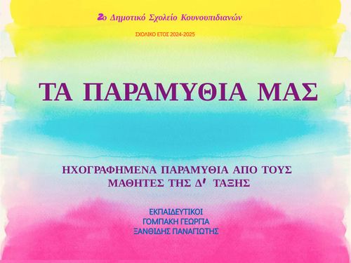 Book Creator | ΤΑ ΠΑΡΑΜΥΘΙΑ ΜΑΣ