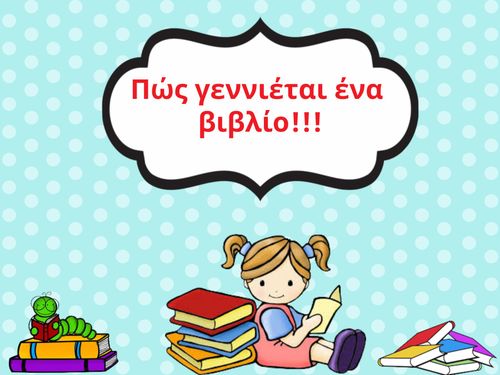 Book Creator | πως γεννιέται ένα βιβλίο