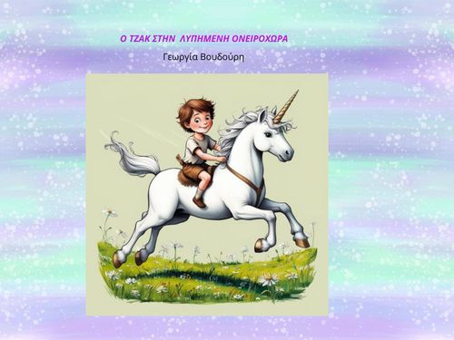 Book Creator | O ΤΖΑΚ ΣΤΗΝ ΛΥΠΗΜΕΝΗ ΟΝΕΙΡΟΧΩΡΑ