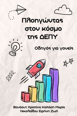 Book Creator | ΔΕΠΥ