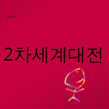 Book Creator | 2차 세계 대전