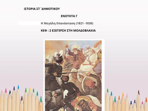 Book Creator | Η ΕΞΕΓΕΡΣΗ ΣΤΗ ΜΟΛΔΟΒΛΑΧΙΑ