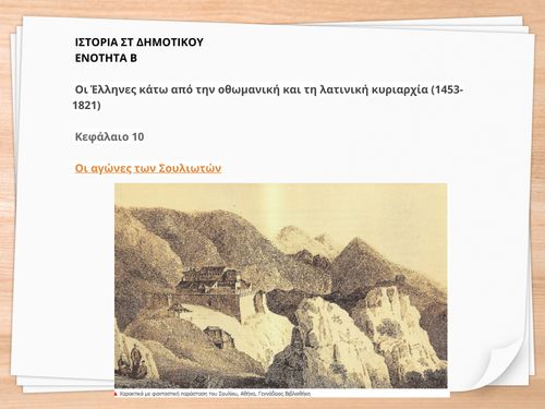 Book Creator | ΟΙ ΑΓΩΝΕΣ ΤΩΝ ΣΟΥΛΙΩΤΩΝ