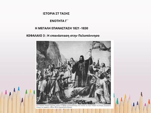 Book Creator | Η ΕΠΑΝΑΣΤΑΣΗ ΣΤΗΝ ΠΕΛΟΠΟΝΝΗΣΟ