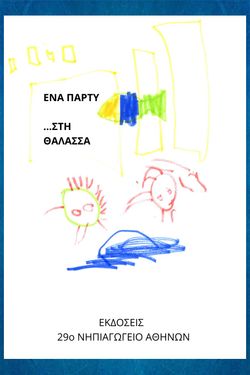 Book Creator | ΕΝΑ ΠΑΡΤΥ ΣΤΗ ΘΑΛΑΣΣΑ