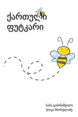 Book Creator | ქართული ფუტკარი