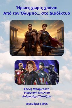 Book Creator | ΗΡΩΕΣ ΧΩΡΙΣ ΧΡΟΝΟ: ΑΠΟ ΤΟΝ ΟΛΥΜΠΟ...ΣΤΟ ΔΙΑΔΙΚΤΥΟ