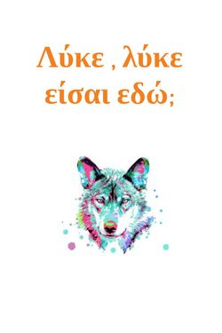Book Creator | Λύκε λύκε είσαι εδώ;