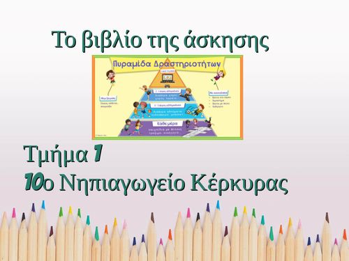 Book Creator | Το βιβλίο της άσκησης
