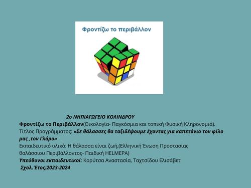 Book Creator | ΦΡΟΝΤΙΖΩ ΤΟ ΠΕΡΙΒΑΛΛΟΝ(2ο Νηπιαγωγείο Κολινδρού)