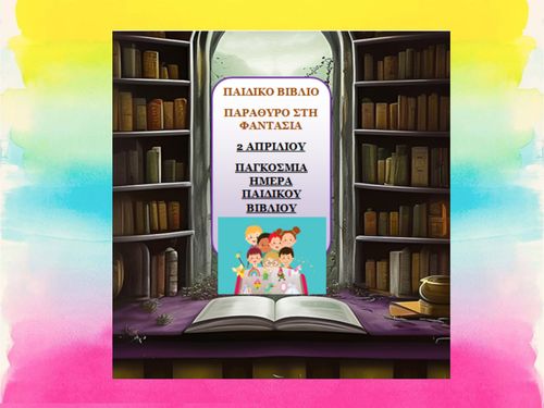 Book Creator | ΠΑΓΚΟΣΜΙΑ ΗΜΕΡΑ ΠΑΙΔΙΚΟΥ ΒΙΒΛΙΟΥ