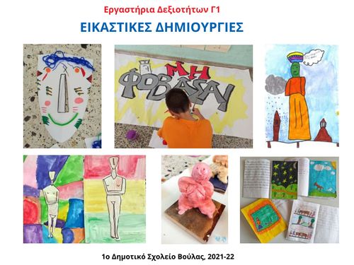 Book Creator | ΕΙΚΑΣΤΙΚΕΣ ΔΡΑΣΕΙΣ ΣΤΑ ΕΡΓΑΣΤΗΡΙΑ ΔΕΞΙΟΤΗΤΩΝ