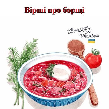 Book Creator | Вірші про борщі