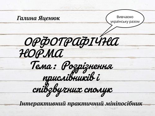 Book Creator Розрізнення прислівників і співзвучних сполук
