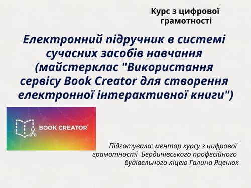 Book Creator | Майстер-клас