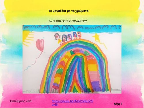 Book Creator | ΤΟ ΜΑΓΑΖΑΚΙ ΜΕ ΤΑ ΧΡΩΜΑΤΑ