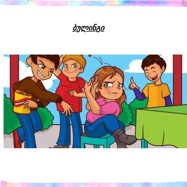 Book Creator | ბულინგი