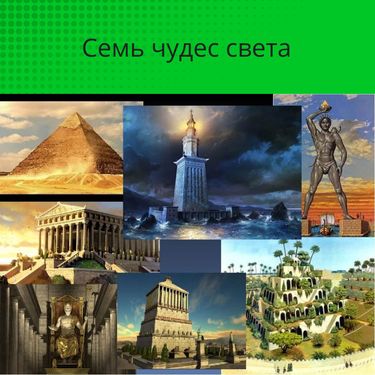 Book Creator | 7 чудес света