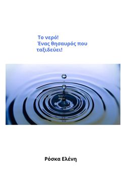 Book Creator | ΤΟ ΝΕΡΟ ΤΑΞΙΔΕΥΕΙ
