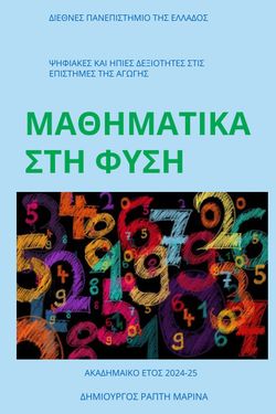 Book Creator | ΜΑΘΗΜΑΤΙΚΑ ΣΤΗ ΦΥΣΗ