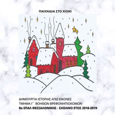 Book Creator | ΠΑΙΧΝΙΔΙΑ ΣΤΟ ΧΙΟΝΙ