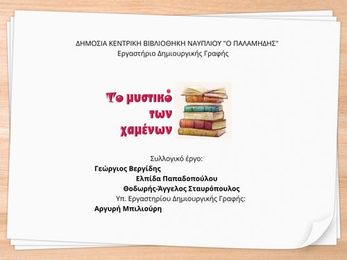 Book Creator | Το μυστικό των χαμένων βιβλίων