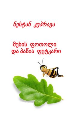 Book Creator | მუხის ფოთოლი და პაწია ფუტკარი