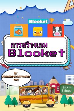 Book Creator | การสร้างเกม BLOOKET
