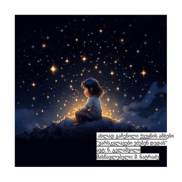 Book Creator | ვარსკვლავები ეძებენ დედას