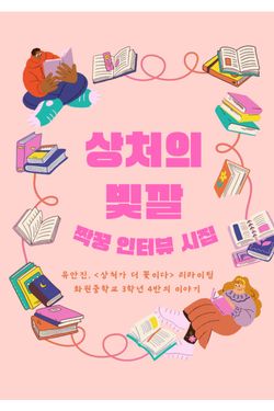 Book Creator | 상처의 빛깔