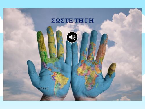 Book Creator | ΣΩΣΤΕ ΤΗ ΓΗ