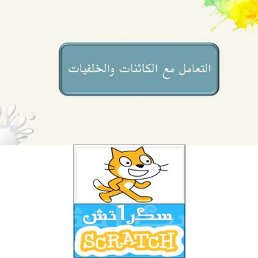 Book Creator | التعامل مع الكائنات والخلفيات- Scratch
