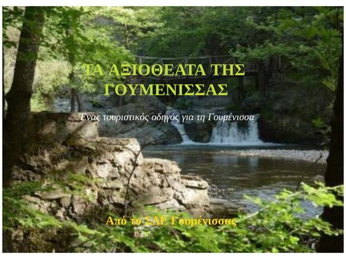 Book Creator | ΤΑ ΑΞΙΟΘΕΑΤΑ ΤΗΣ ΓΟΥΜΕΝΙΣΣΑΣ v2