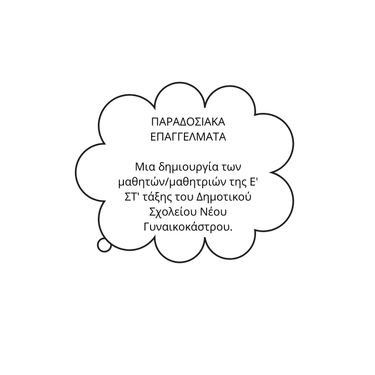 Book Creator | ΠΑΡΑΔΟΣΙΑΚΑ ΕΠΑΓΓΕΛΜΑΤΑ