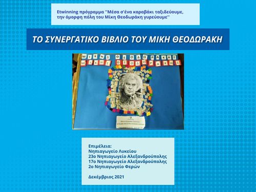 Book Creator | ΤΟ ΣΥΝΕΡΓΑΤΙΚΟ ΒΙΒΛΙΟ ΤΟΥ ΜΙΚΗ ΘΕΟΔΩΡΑΚΗ