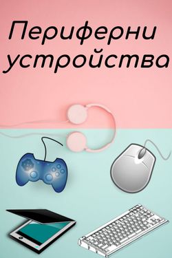 Book Creator | Периферни устройства