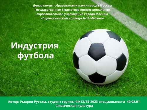 Book Creator | Индустрия футбола