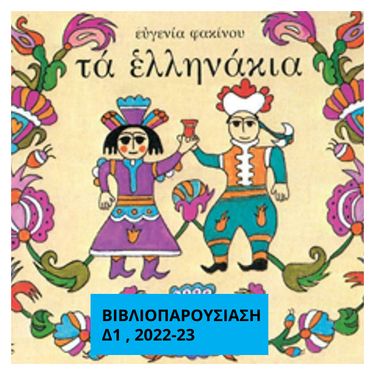 Book Creator | ΤΑ ΕΛΛΗΝΑΚΙΑ