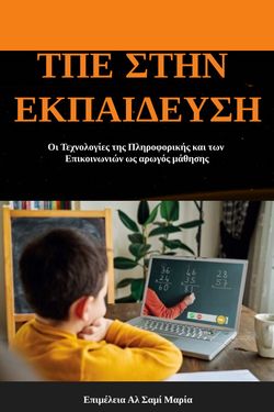 Book Creator | ΟΙ ΤΕΧΝΟΛΟΓΙΕΣ ΤΗΣ ΠΛΗΡΟΦΟΡΙΚΗΣ ΚΑΙ ΤΩΝ ΕΠΙΚΟΙΝΩΝΙΩΝ ΩΣ ...